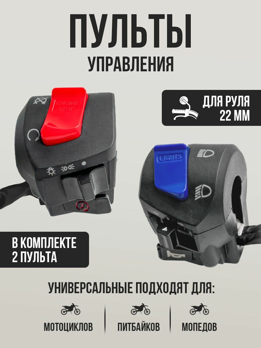 Пульты управления (блоки переключателей) на руль 22мм для эндуро и кроссовых мотоциклов