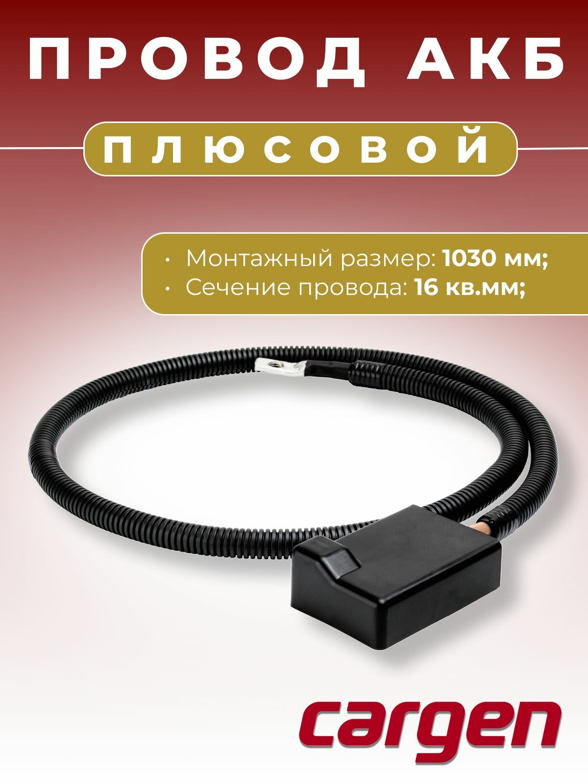 Плюсовой провод АКБ лада Гранта Калина 2 для аккумулятора с тросовым приводом КПП длина 1030 мм клемма литая с крышкой ОЕМ: 21905-3724070
