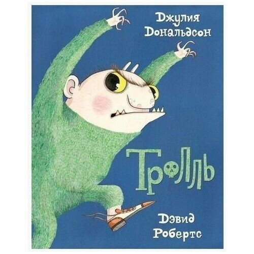 Книга Машины творения Тролль. 2022 год, Дональдсон Дж.