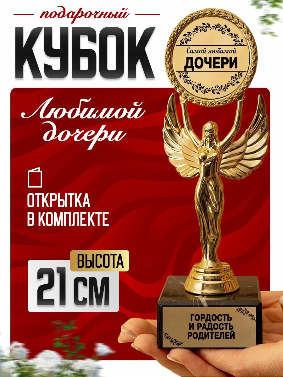 Статуэтка оскар подарочная, кубок Ника для дочери