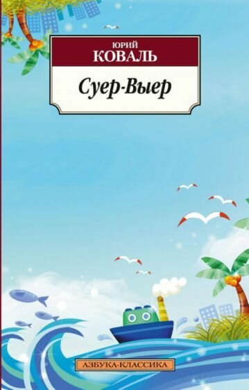 Книга Азбука-Аттикус Суер-Выер. 2023 год, Ю. Коваль