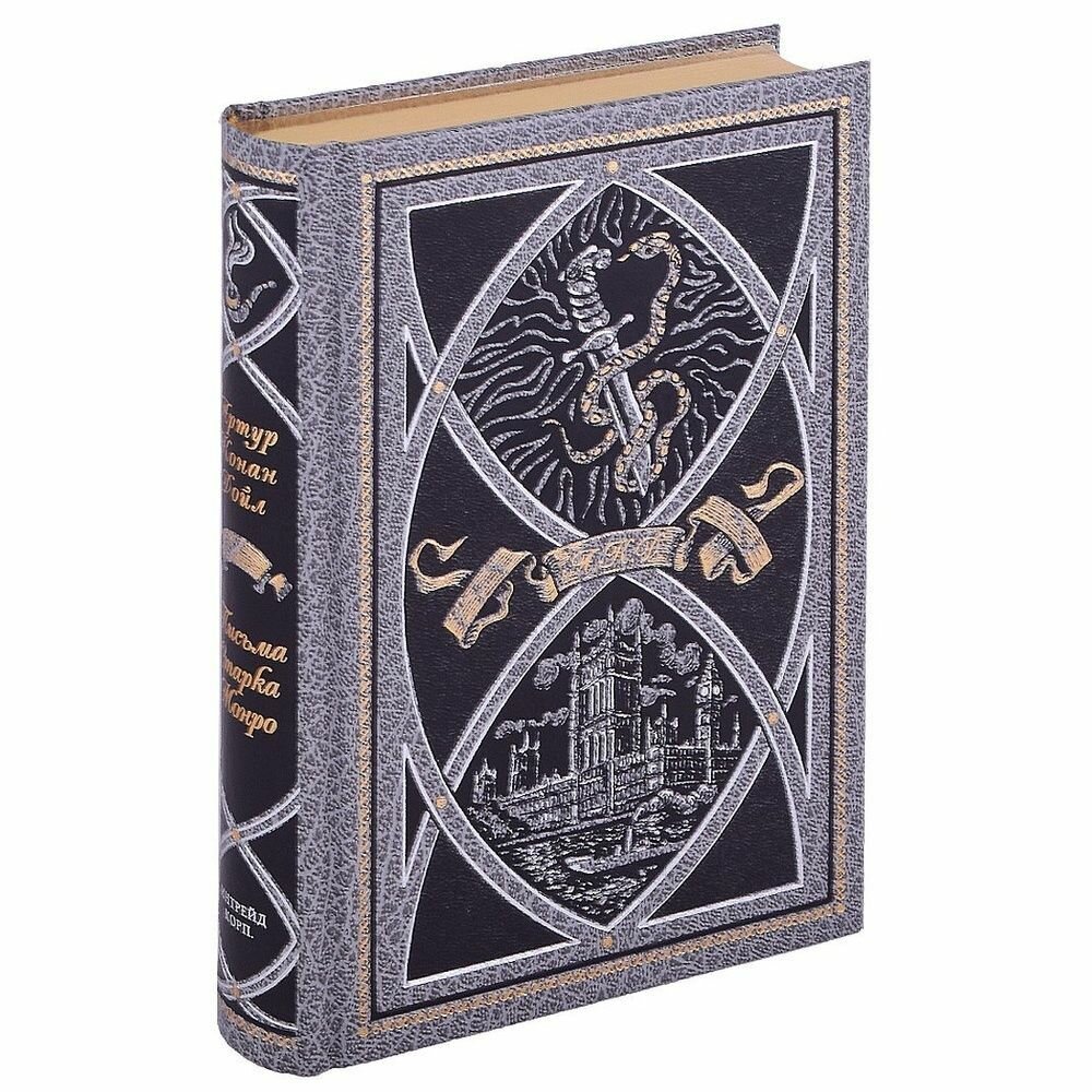 Книга Интрейд Корпорейшн Письма Старка Монро. 2015 год, Дойл А.