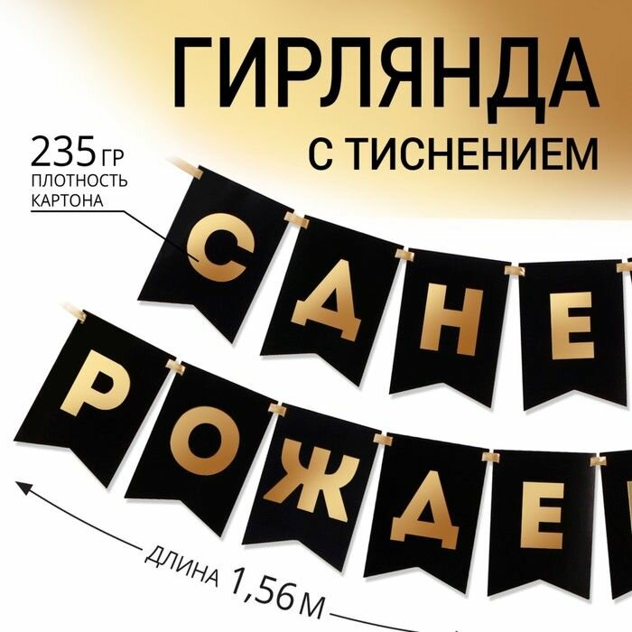 Гирлянда на ленте Страна Карнавалия "С Днем Рождения", черная, золотистые буквы, тиснение, длина 156 см