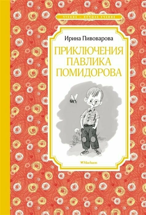 Книга Machaon Чтение лучшее учение, Пивоварова И. Приключения Павлика Помидорова, брата Люси Синицыной, стр 144