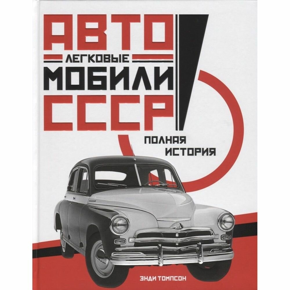 Книга Колибри Легковые автомобили СССР. Полная история. 2022 год, Э. Томпсон