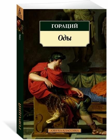 Книга Азбука-Аттикус Оды. Мягкая обложка. 2022 год, Гораций