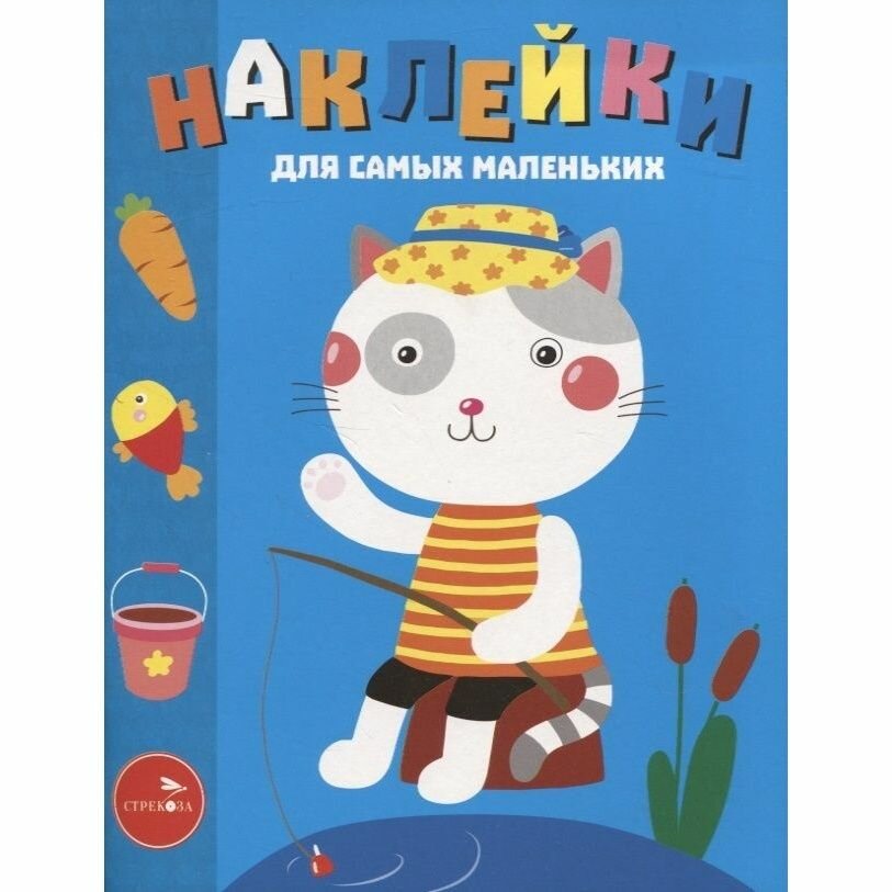 Книга с наклейками Стрекоза Котик. Выпуск 42. Для самых маленьких. Л. Маврина