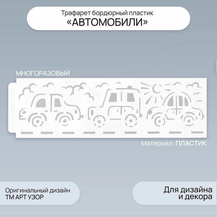 Трафарет Арт Узор "Автомобили", бордюрный, пластик, 40х12 см