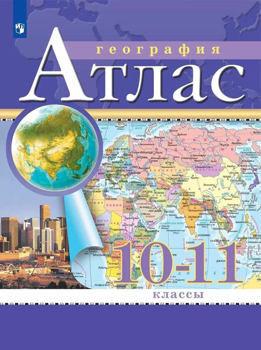 Атлас Просвещение Экономическая и социальная география мира. 10-11 классы. РГО. 48 страниц. 2024 год, А. Н. Приваловский