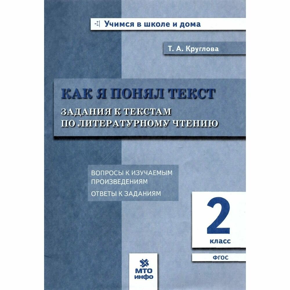 Комбинированные задания МТО инфо "Как я понял текст", 2 класс, вопросы к изучаемым произвед, ФГОС, Круглова Т. А, 2025 год