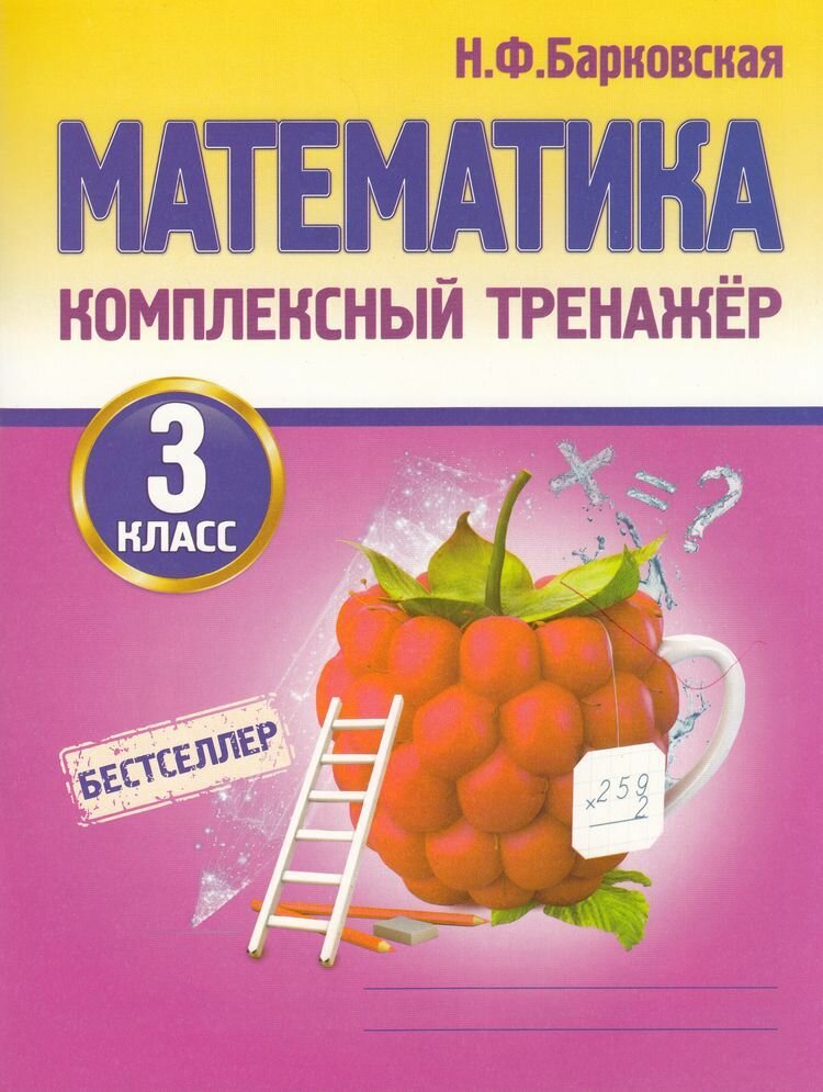 Комплексный тренажер Кузьма Барковская Н. Ф. Математика 3 класс, 2025