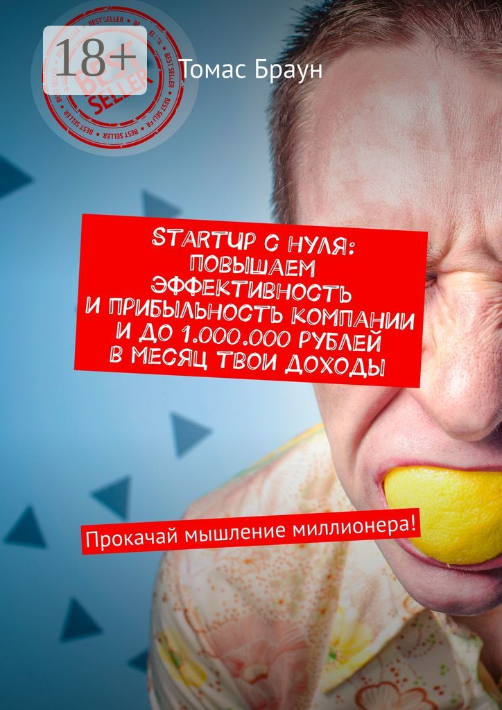 StartUp с нуля: повышаем эффективность и прибыльность компании и до 1.000.000 рублей в месяц твои доходы