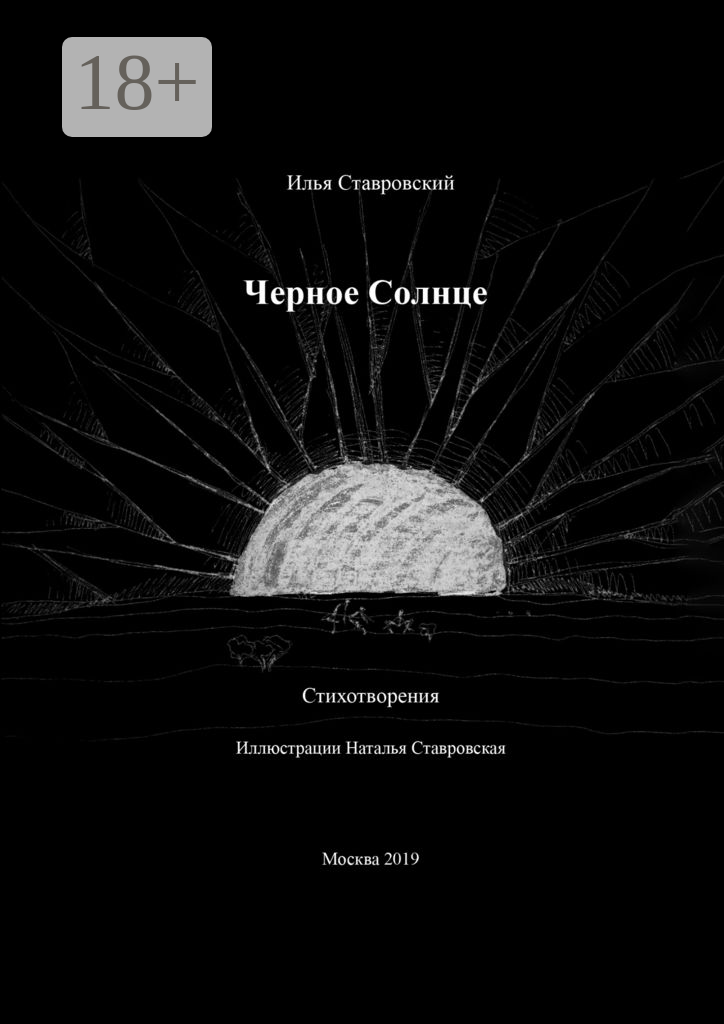 Чёрное Солнце