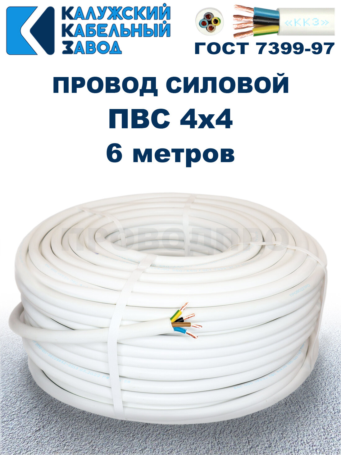Провод ПВС 4х4,0 ГОСТ, 6 метров. Белый. Калужский кабельный завод