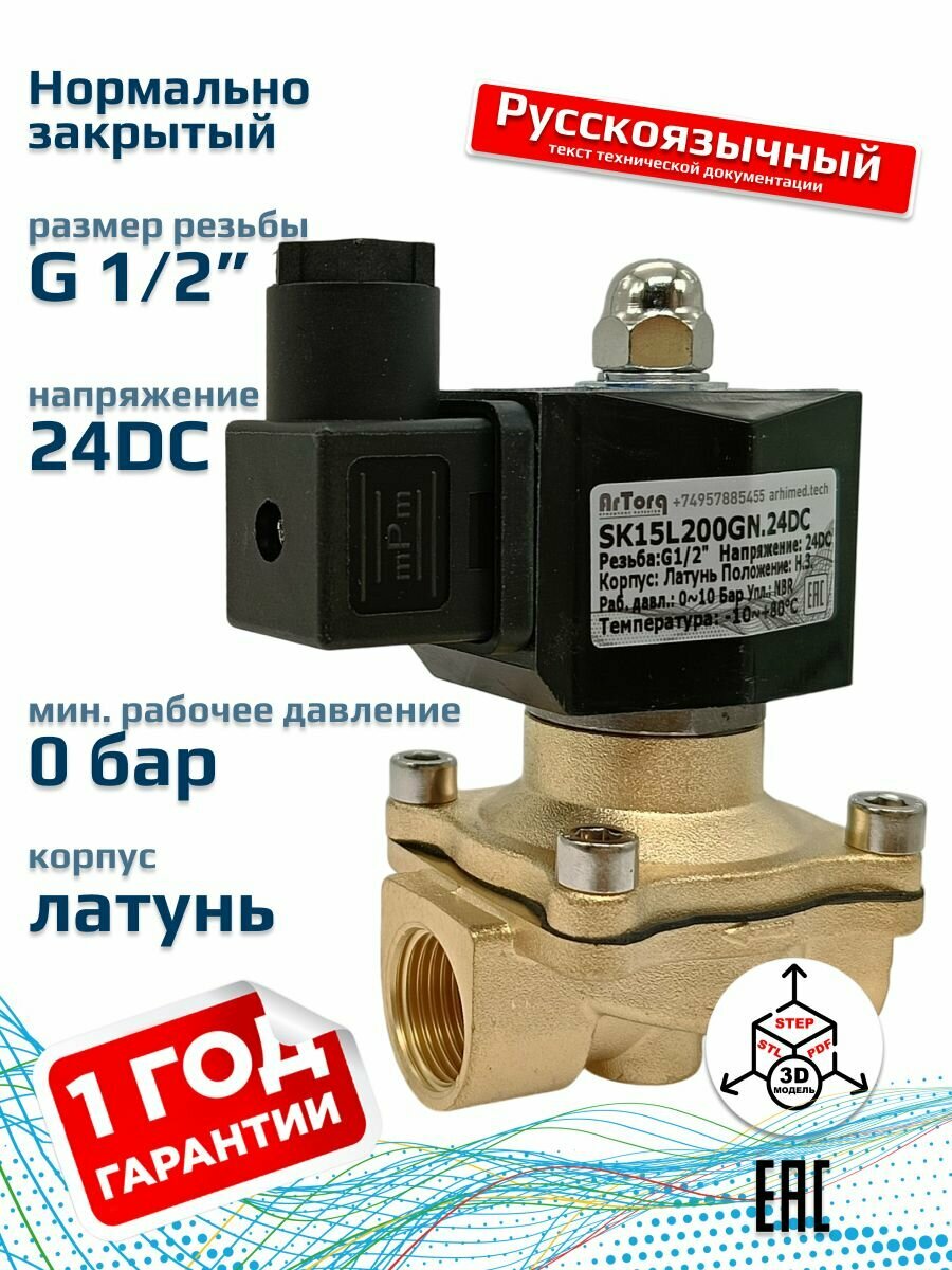Электромагнитный клапан 2/2 нормально закрыт, G 1/2 , корпус латунь, SK15L200GN.24DC