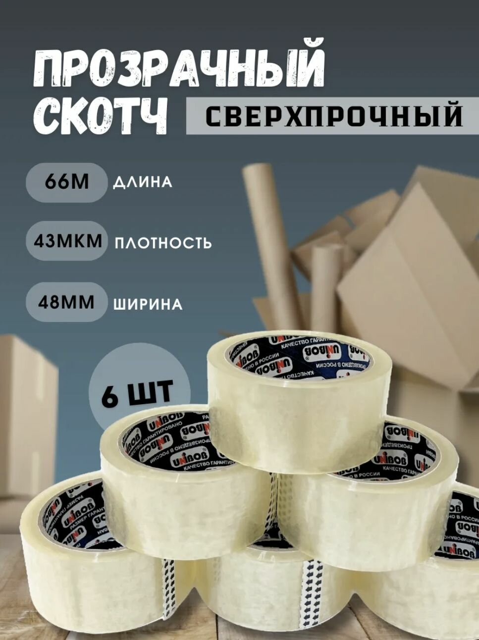 Клейкая лента 48мм 45мкм 66 метров, 6 штук