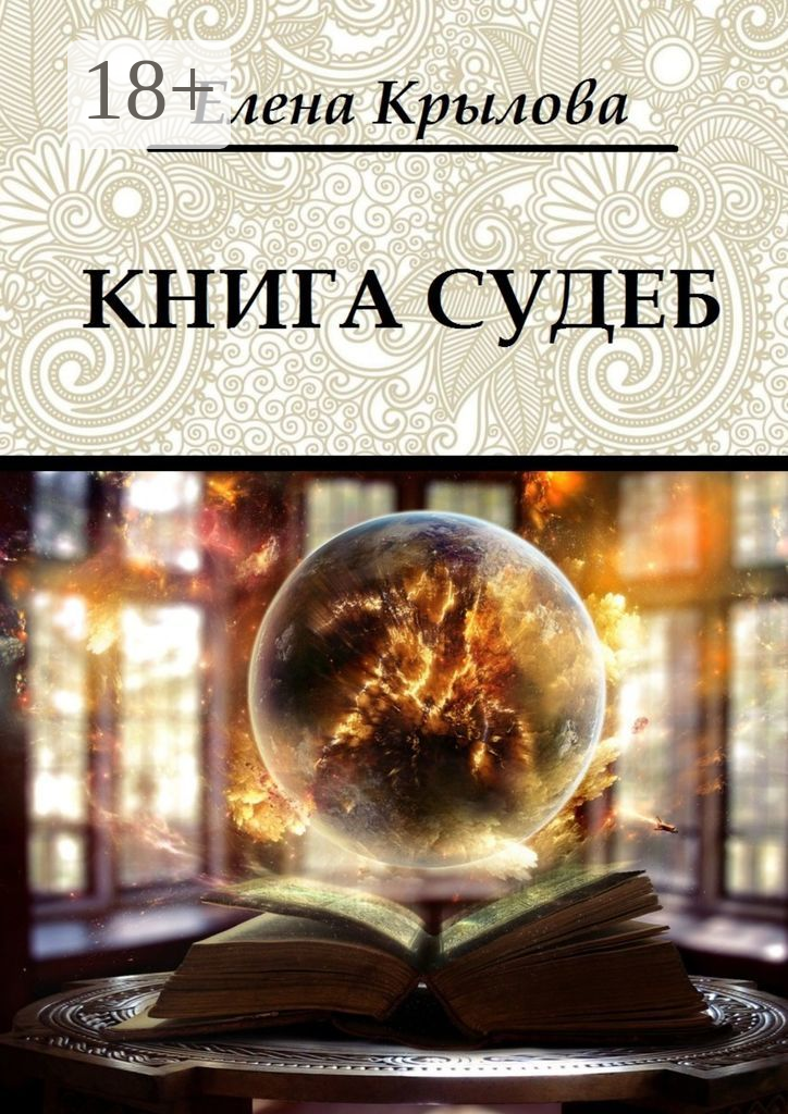 Книга судеб