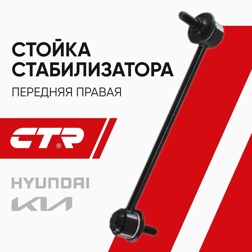 CTR Kia Picanto Стойка стабилизатора переднего правая / Hyundai i10; 5484007000; CL0337R; CLKK21R