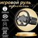 Руль игровой