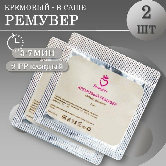 Набор Кремовый ремувер Beauty Bro 2 гр в саше 2 шт