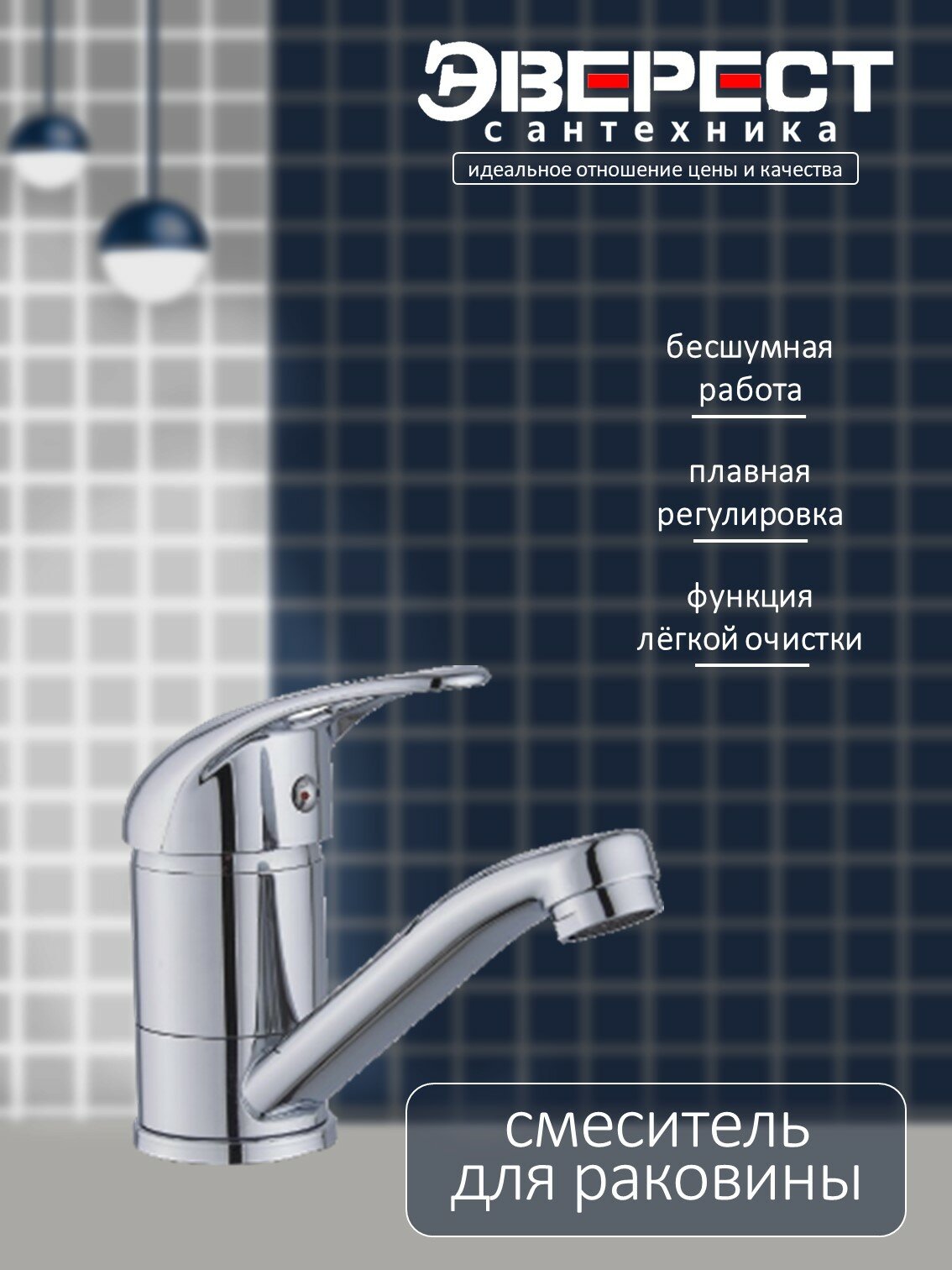 Смеситель на раковину Эверест B48-040 с поворотным изливом, картридж 40 мм, хром, крепление гайка