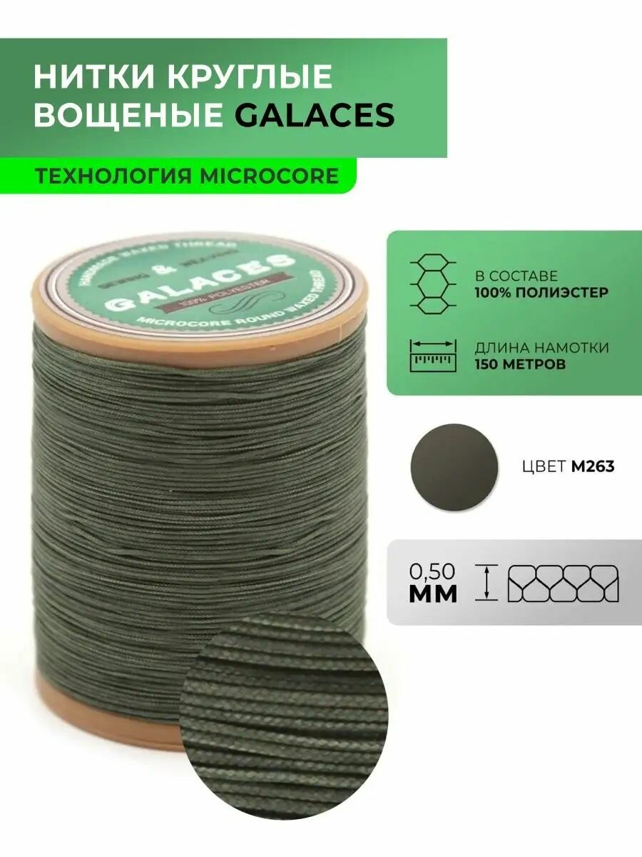 Нитки Galaces круглые, вощеные, Microcore, толщиной 0,5 мм, цвет 263, 150 метров