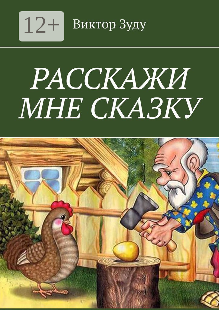Расскажи мне сказку
