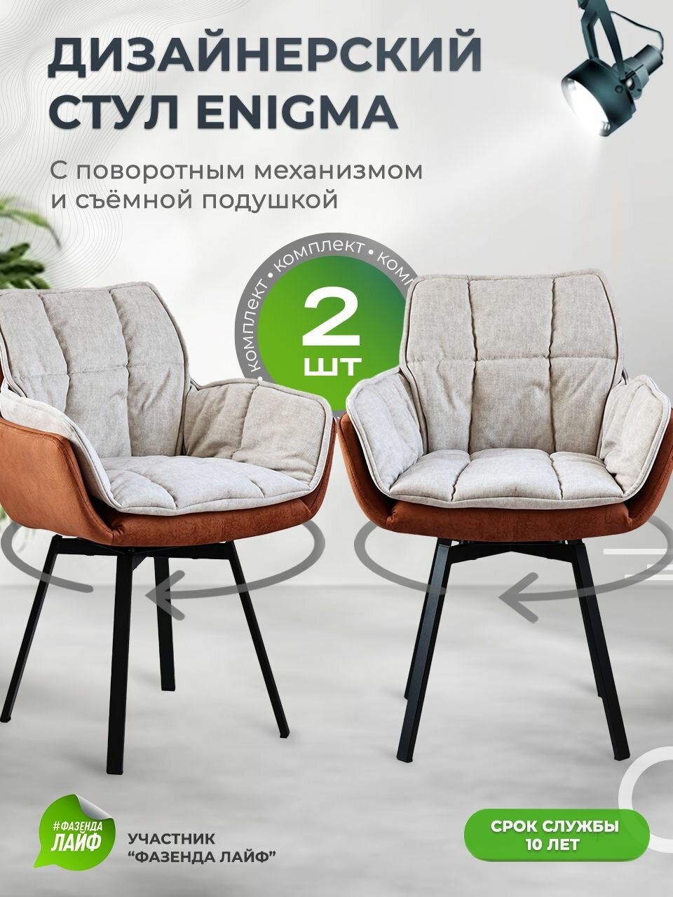 Стулья для кухни ENIGMA с поворотным механизмом, комплект 2 шт, янтарный/белый