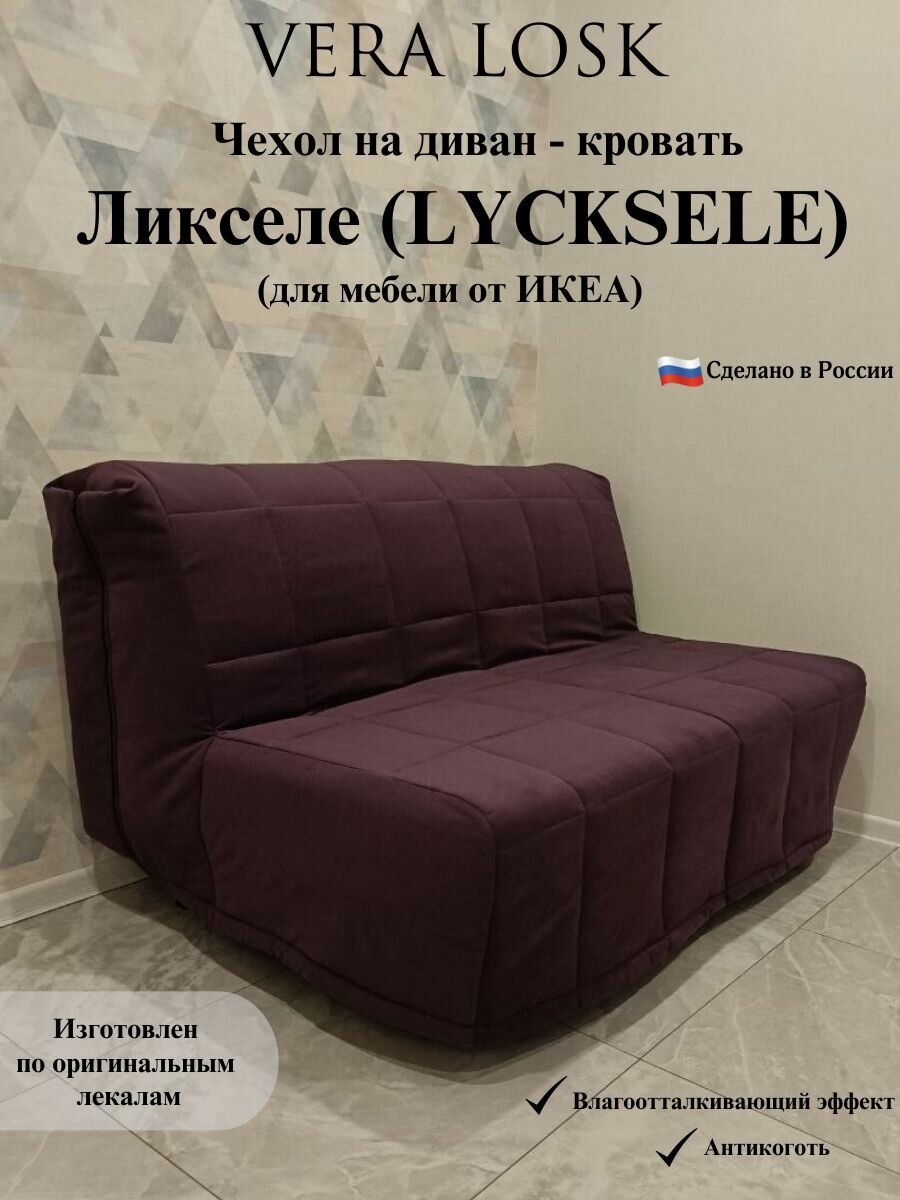 Чехол антикоготь на диван-кровать Ликселе Икеа lycksele ikea