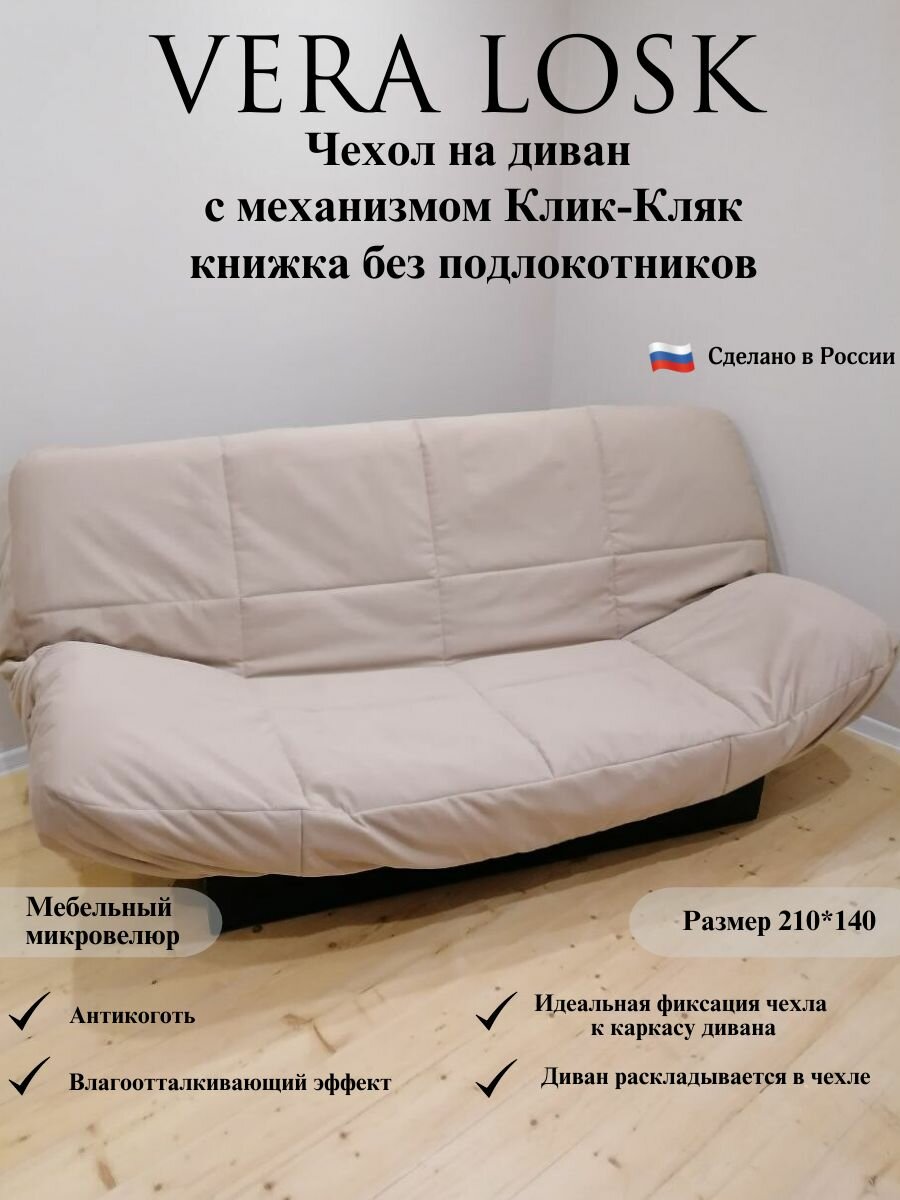 Чехол для дивана Клик-Кляк книжка без подлокотников стеганый антикоготь
