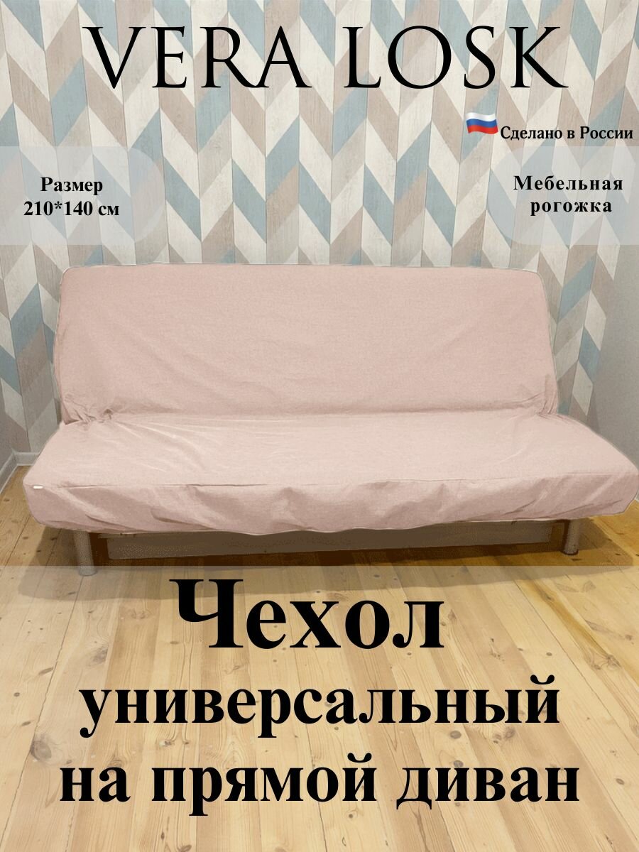 Чехол на прямой диван универсальный 210*140 рогожка