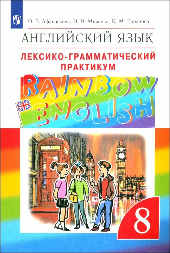 Учебное пособие Просвещение Английский язык 8 класс. Rainbow English. Лексико-грамматический практикум, Афанасьева О. В, 2025