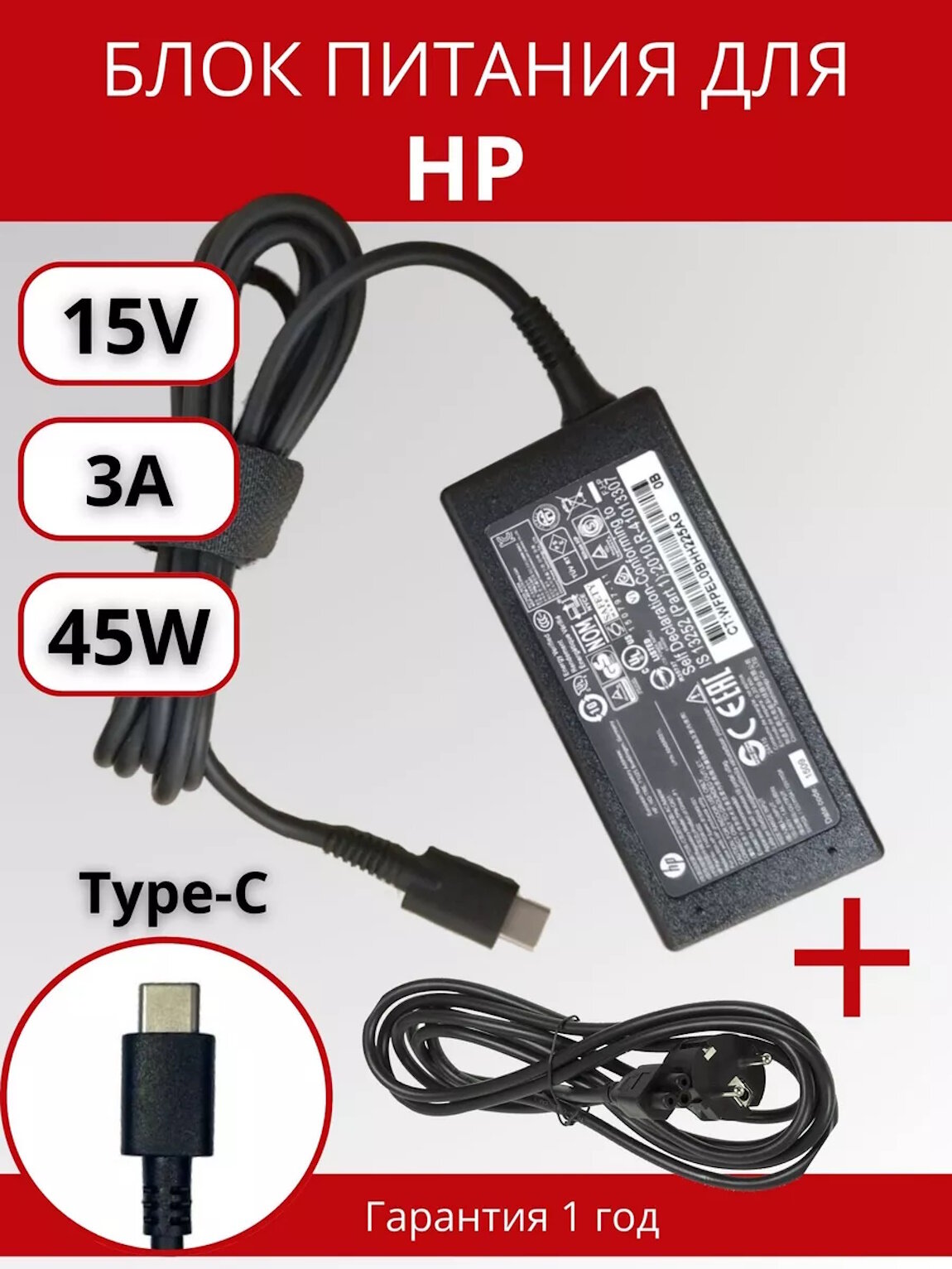 Блок питания для ноутбука HP Type-C, 45W (15V, 3A) с сетевым кабелем, ORG