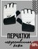 Снарядные перчатки