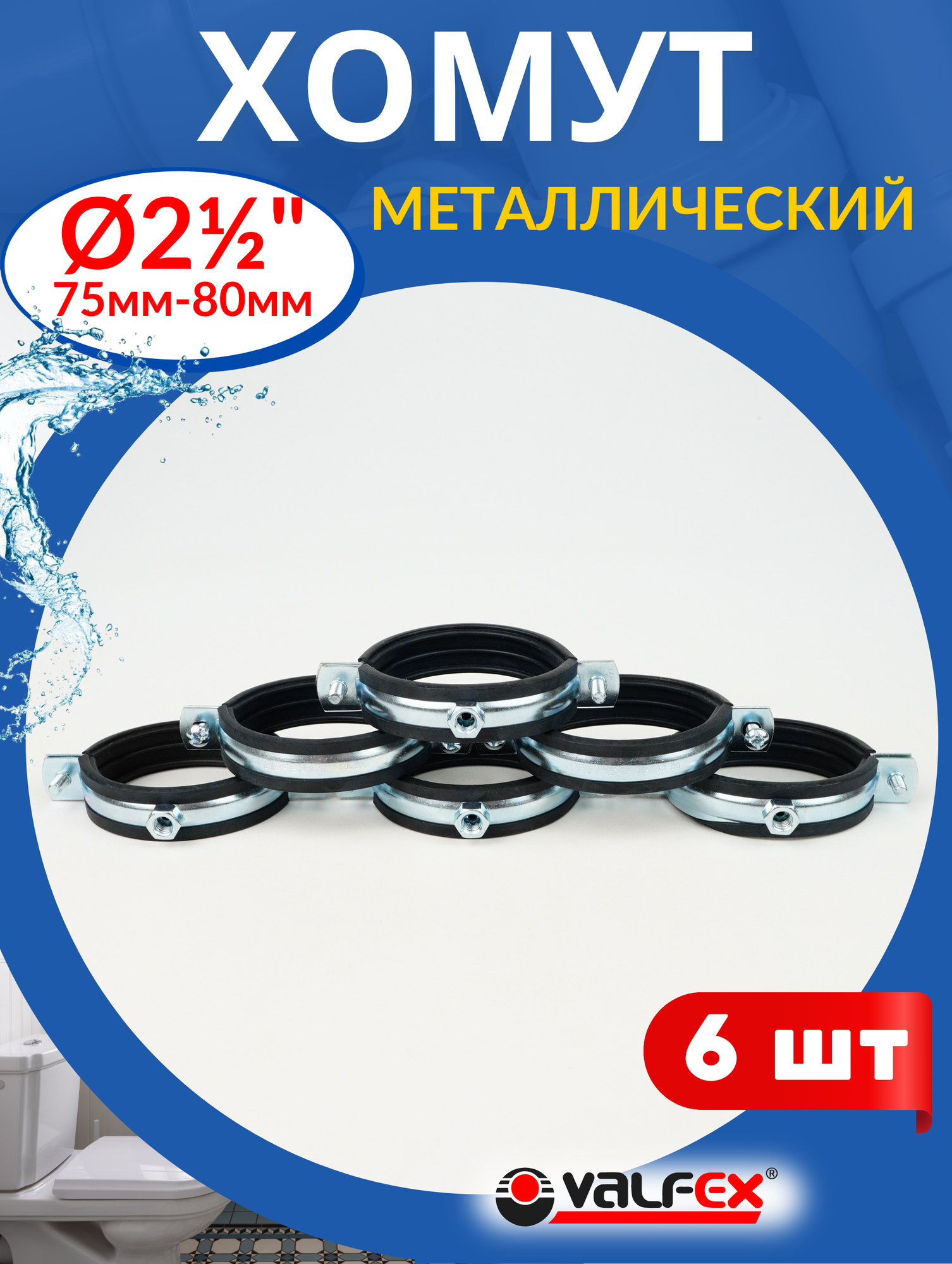 Хомут металлический 2 1/2 (75-80мм) с дюбелем и шурупом (Valfex) 6шт.