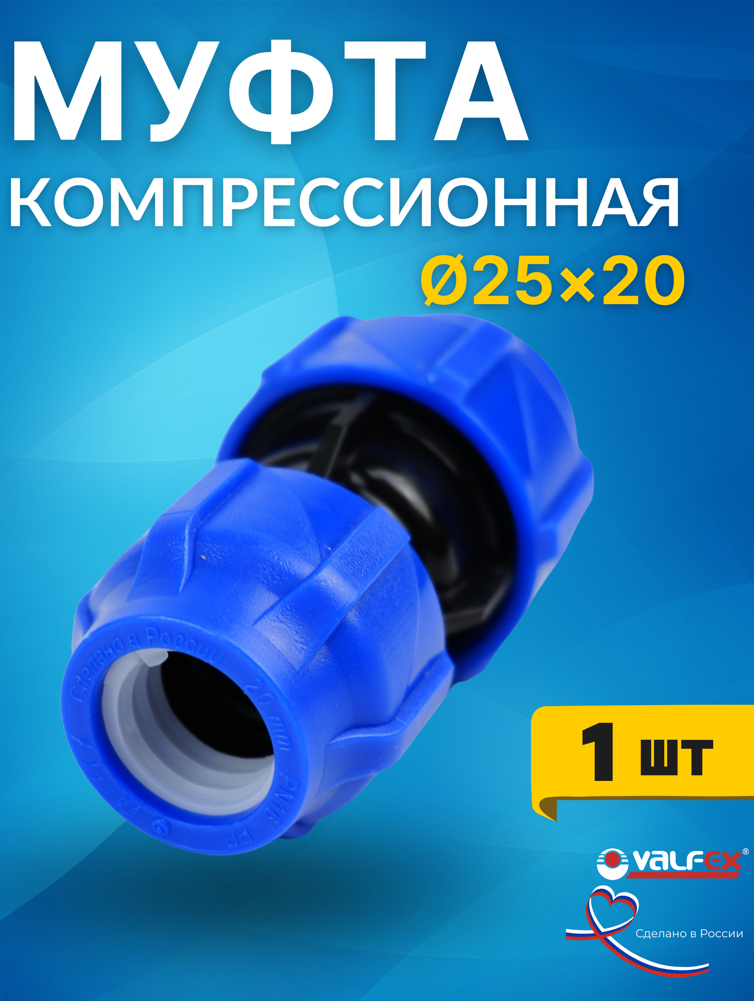 Муфта ПНД 25х20 редукционная (Valfex) 1шт.