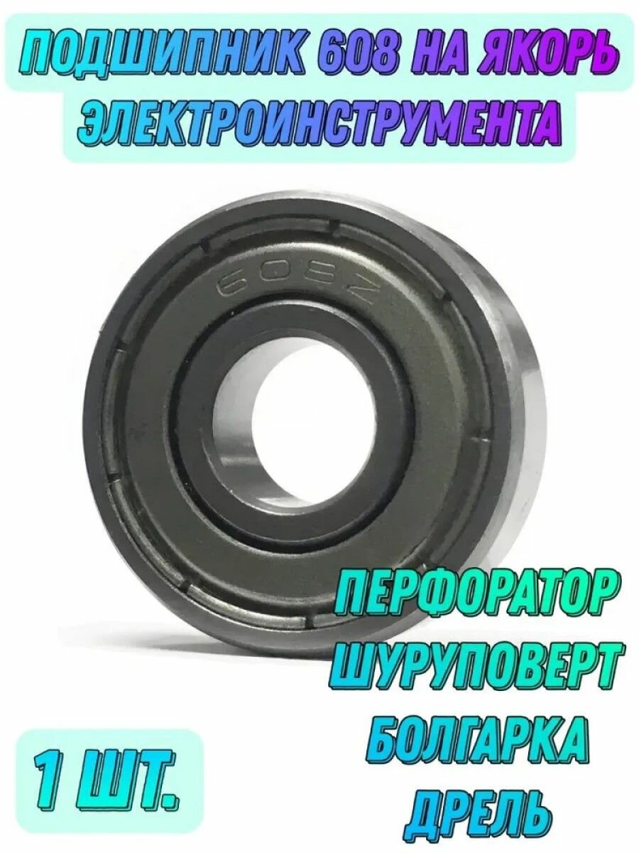 Подшипник 608ZZ 22x8x7 мм для электроинструмента