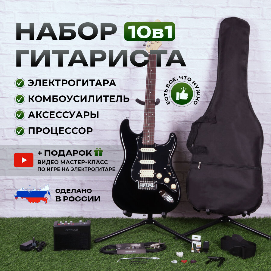 Комплект 10 в 1 Электрогитара с комбоусилителем, Lexguitar Stratocaster Black&Black Super