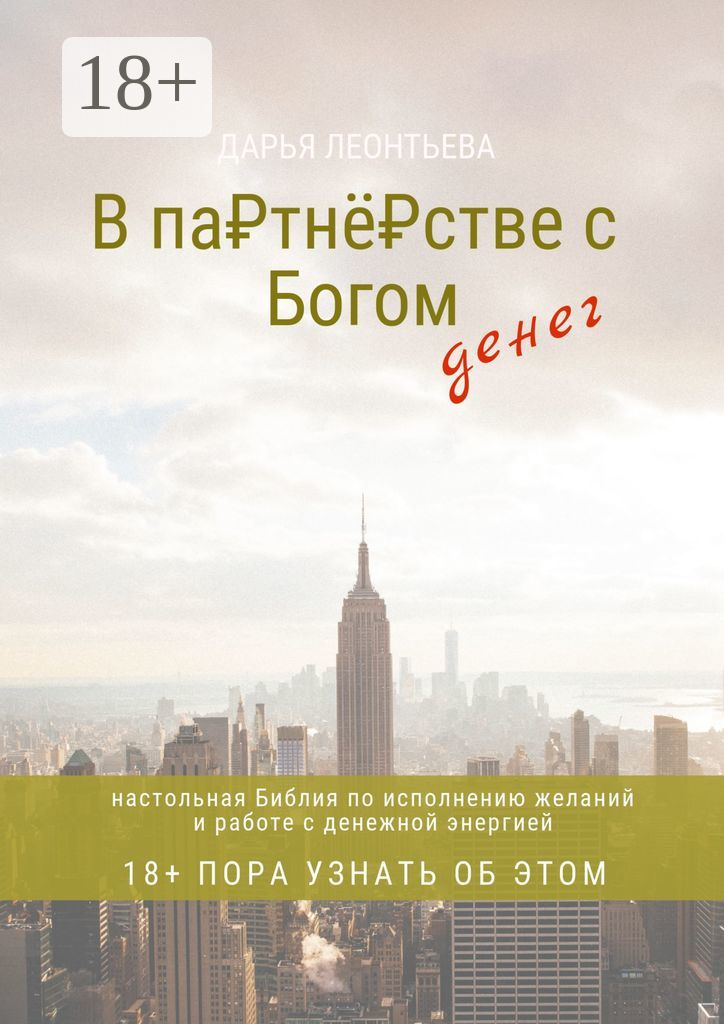 В партнёрстве с Богом денег