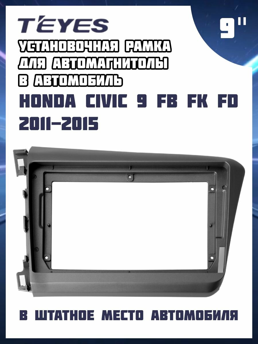 Установочная рамка TEYES для магнитолы 9" для Honda Civic 9 FB FK FD 2011-2015