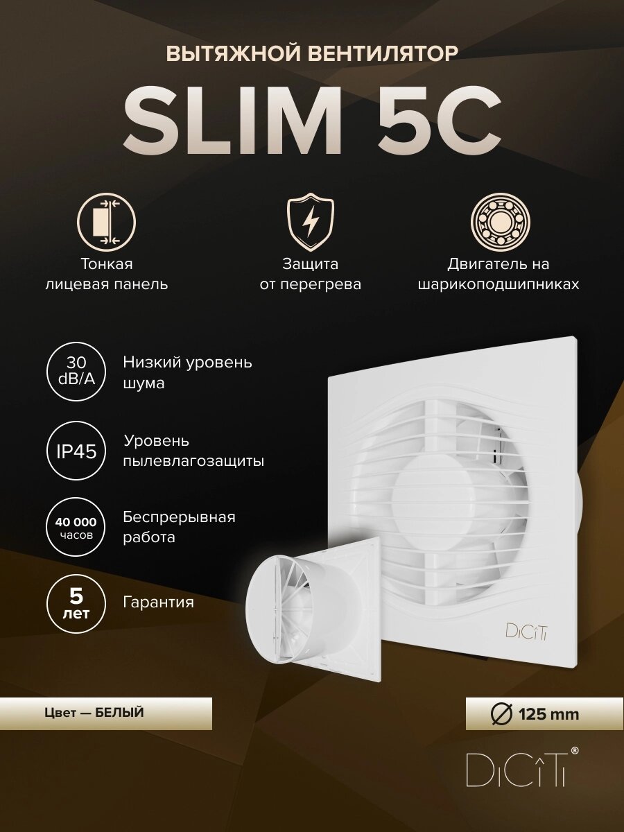 Вентилятор накладной SLIM D125 обр. клапан DICITI