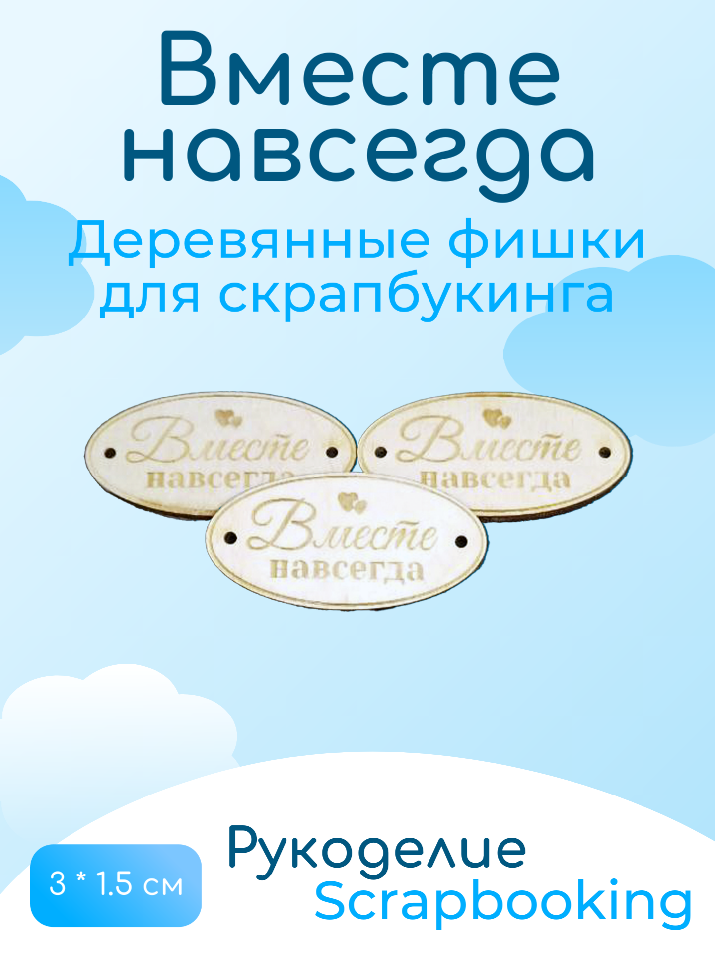 Деревянные фишки для скрапбукинга "Вместе навсегда" 3 шт.