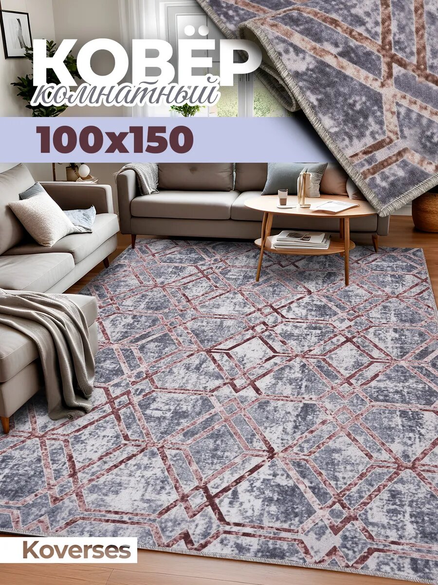 Ковер комнатный 100х150 см
