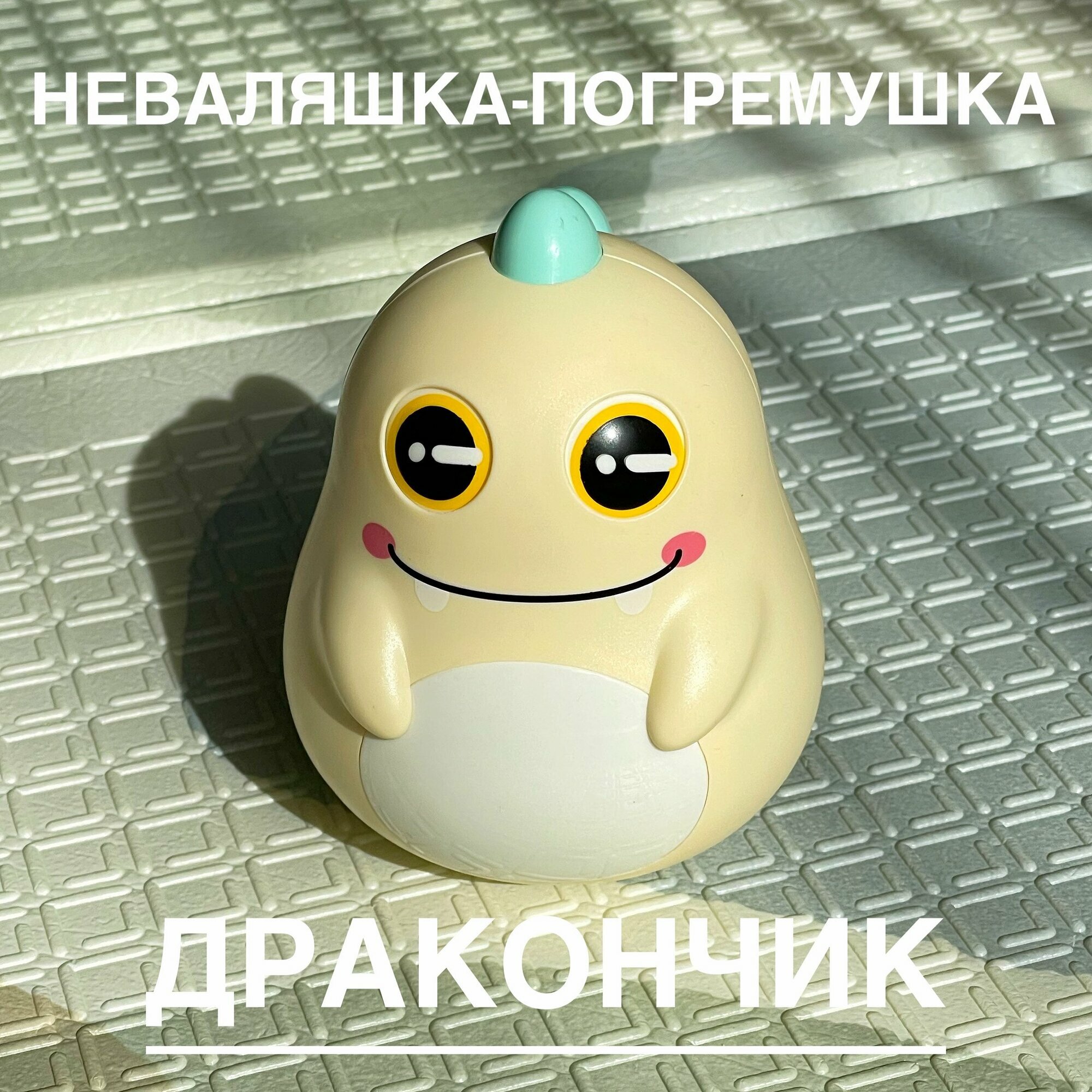 Неваляшка-погремушка Дракончик для малышей – развивающая игрушка с мелодичным звоном и вращающимися глазками