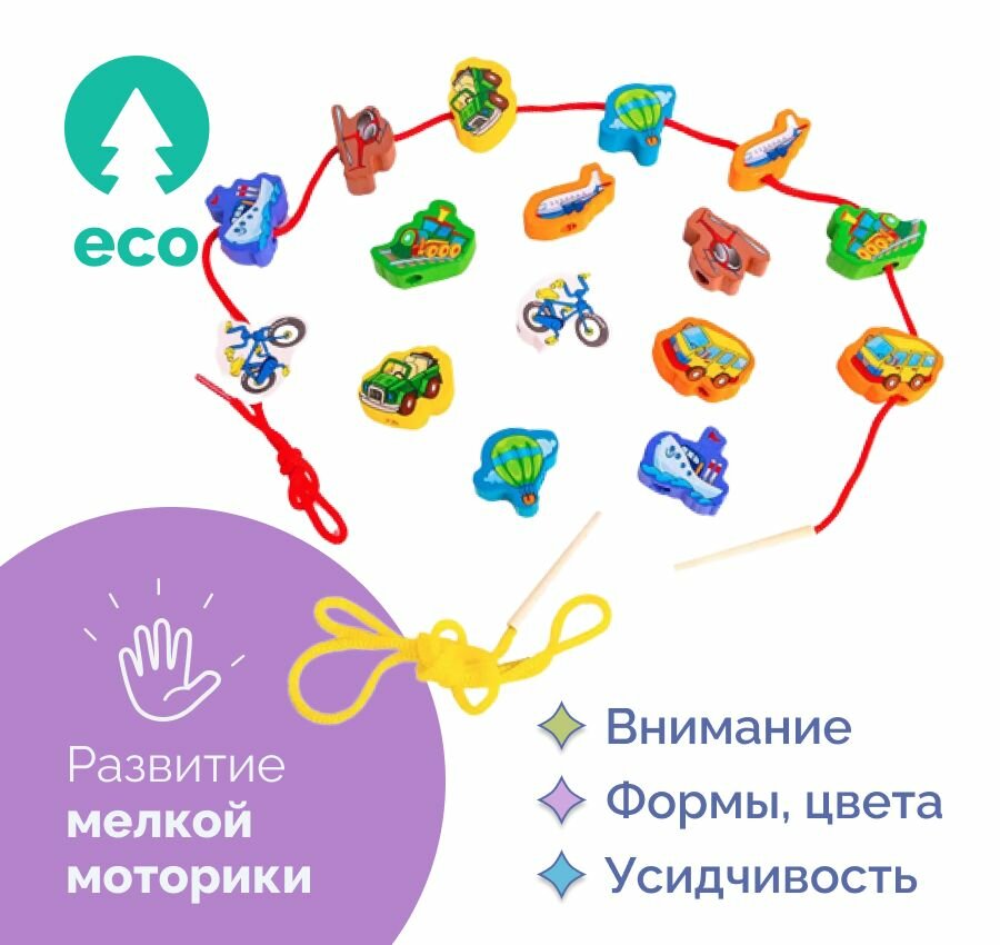Шнуровка для малышей "Транспорт", бусы-шнуровка из дерева, развитие мелкой моторики, развивающий набор для детей, игра для мальчиков и девочек