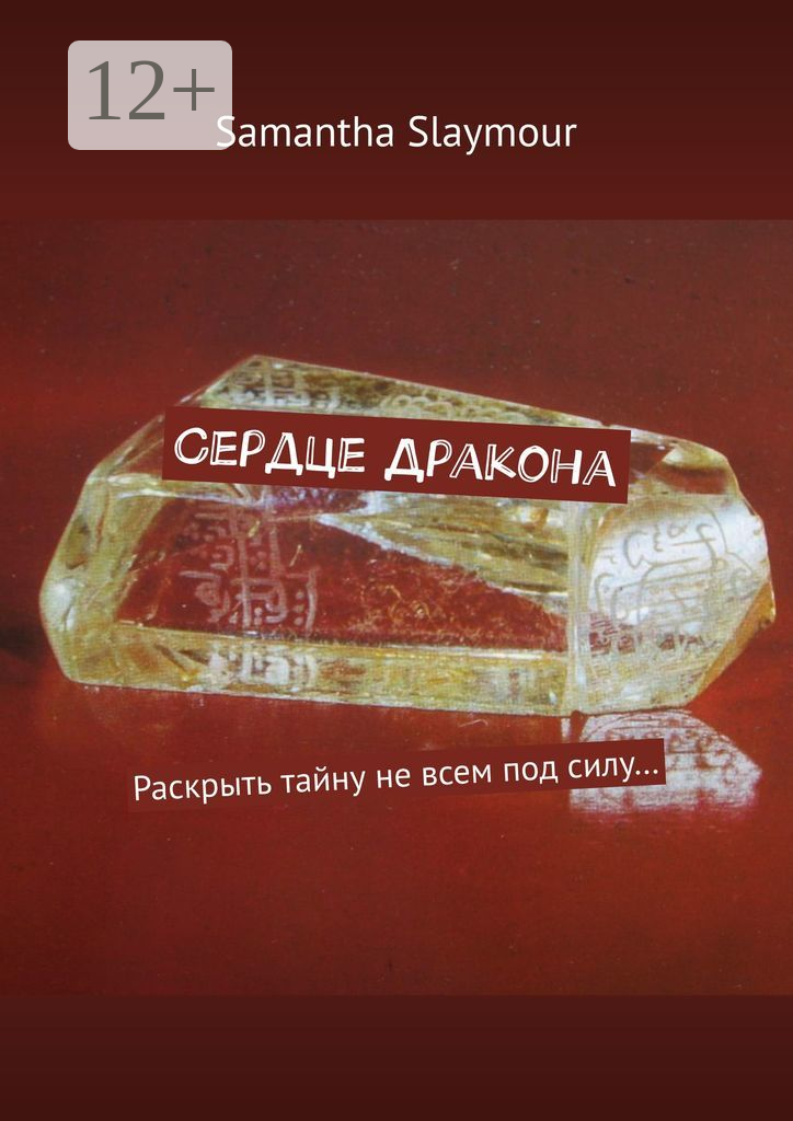 Сердце Дракона