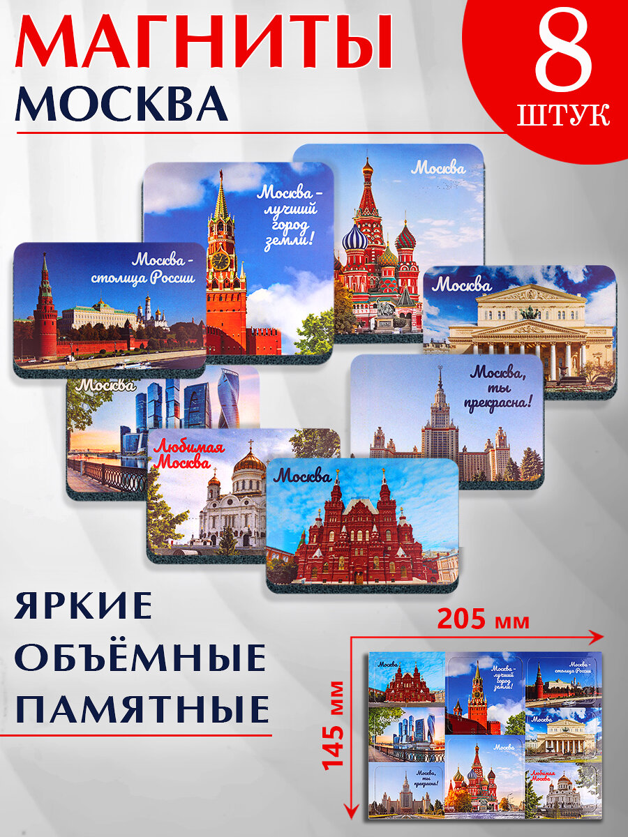Набор сувенирных магнитов "Москва" коллаж № 12