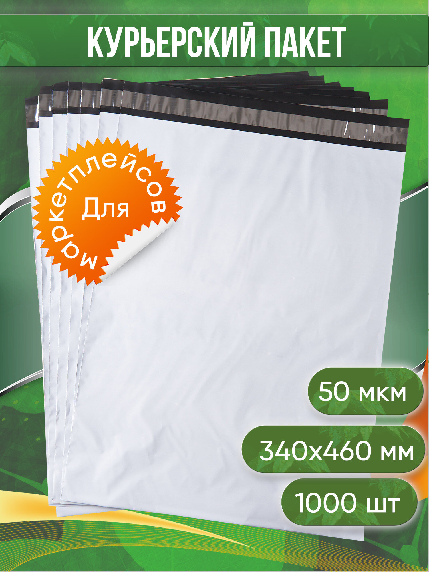 Курьерский пакет, 340х460+40, без кармана, 50 мкм, 1000 шт.