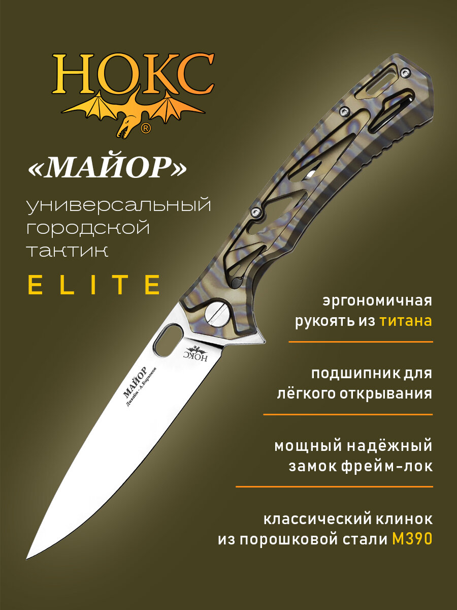 Нож складной нокс Майор (328-350526), сталь M390, рукоять титан