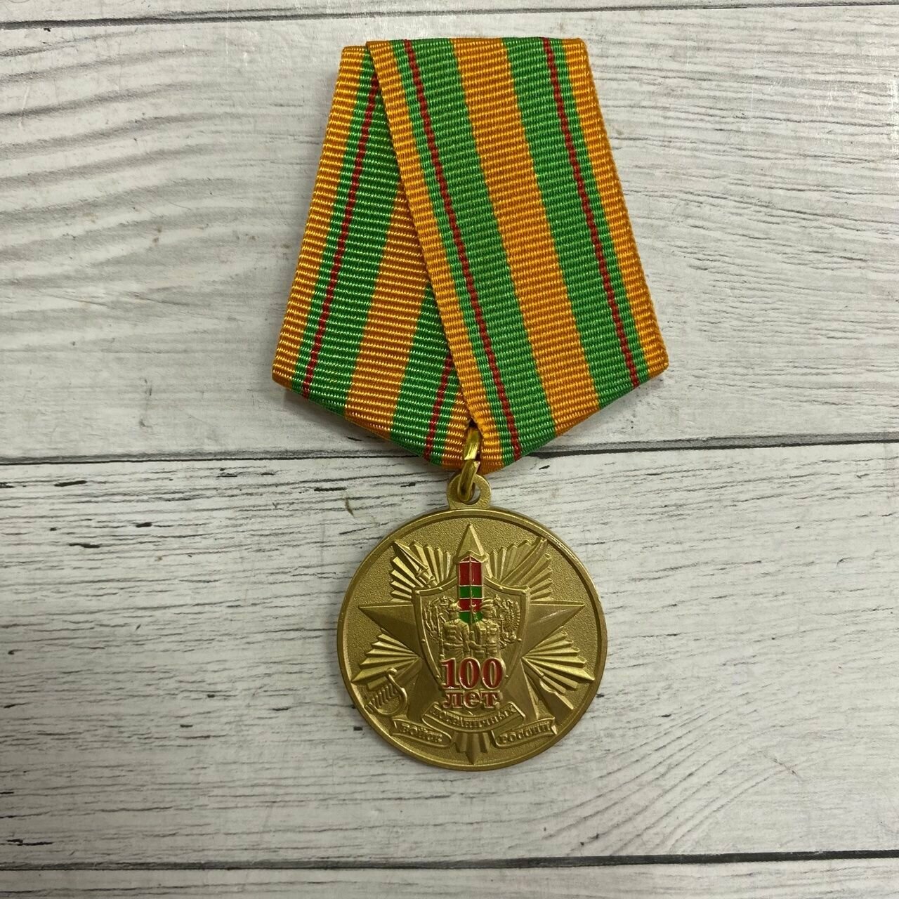 Знак медаль 100 лет пограничным Войскам пв (копия)